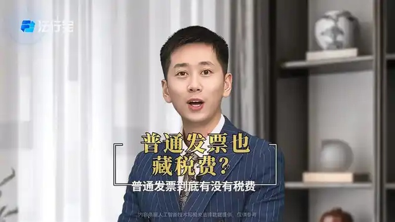 普通发票也藏税费