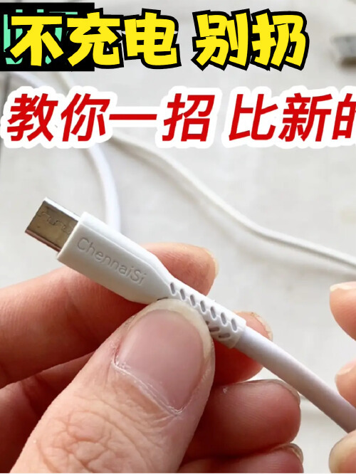 充电线坏了先别扔教你一个好方法修复完比新的还好用数据线维修