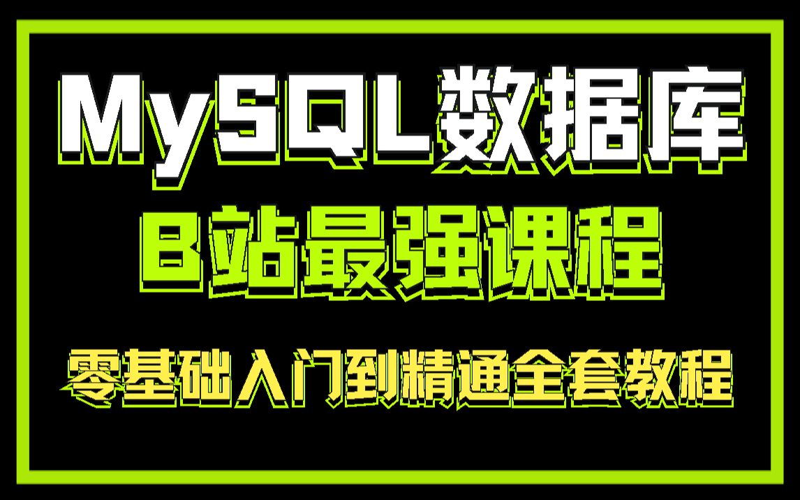 MySQL数据库B站最强课程_MySQL数据库基础+进阶教程,轻松入门...