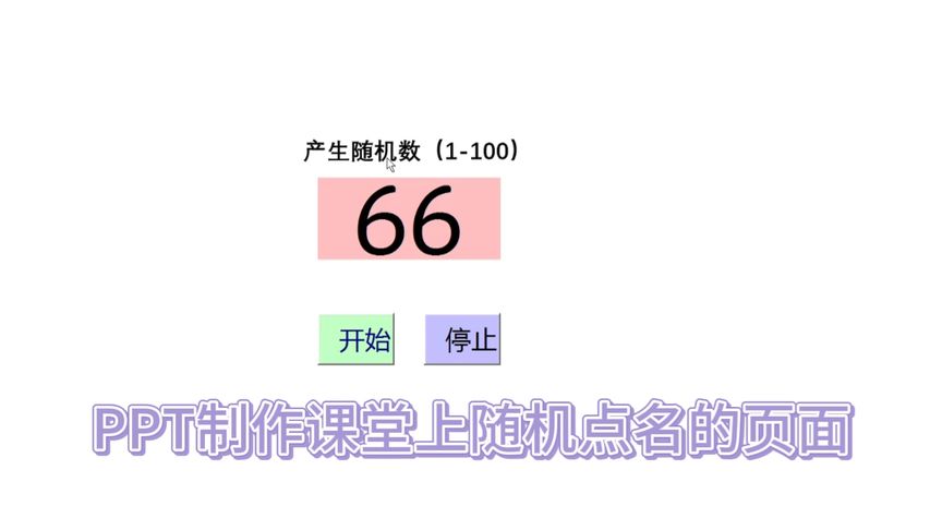 用PPT制作一个随机点名的页面