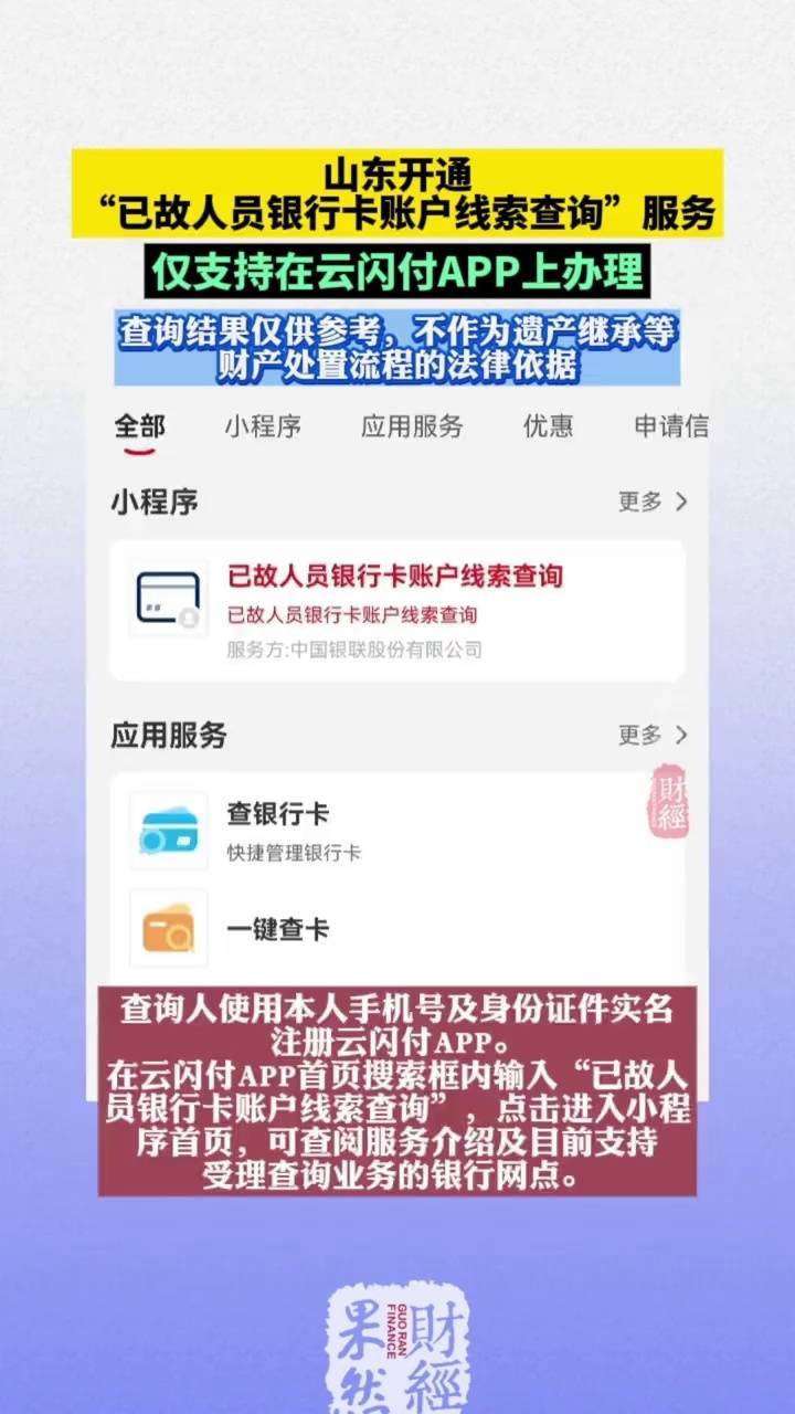 山东开通云闪付APP"已故人员银行卡"查询服务 #云闪付