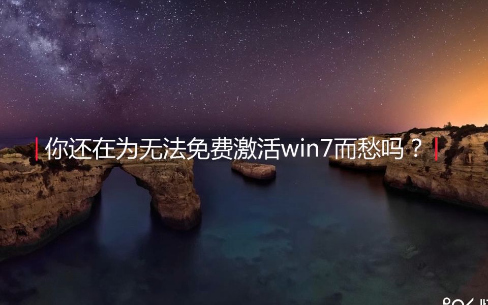 免费激活win7