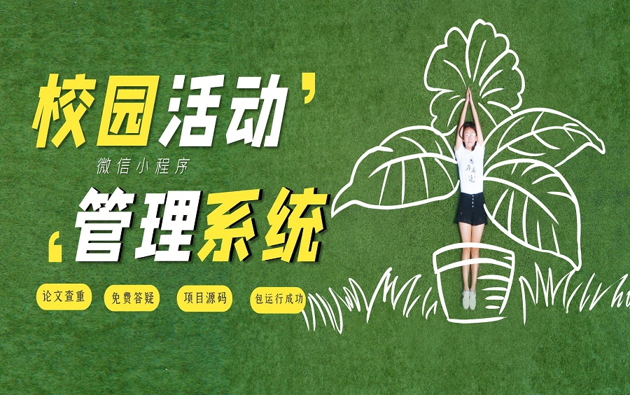 ...(包运行成功)|计算机毕业设计之微信小程序校园活动管理系统+后台...