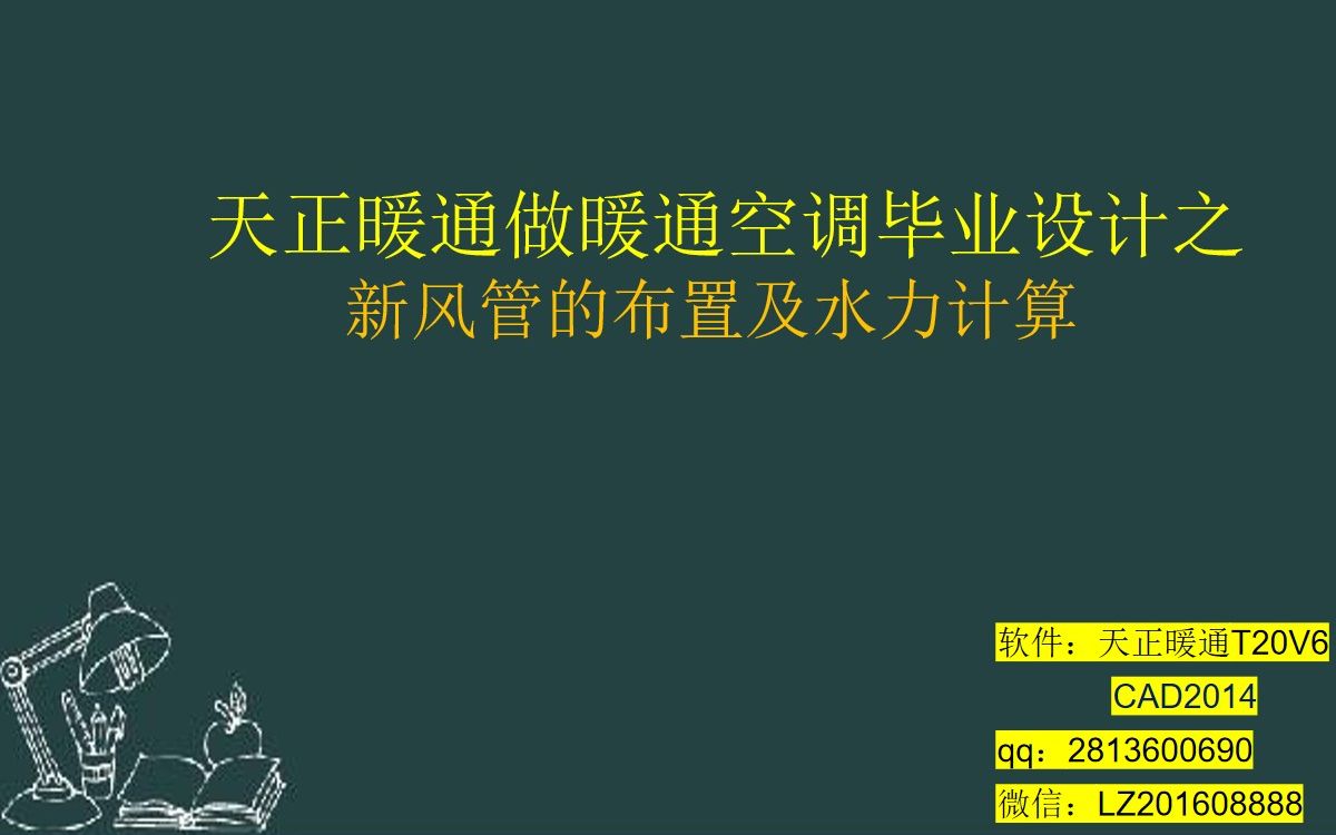 06天正暖通做暖通空调毕业设计之新风管的布置及水力计算