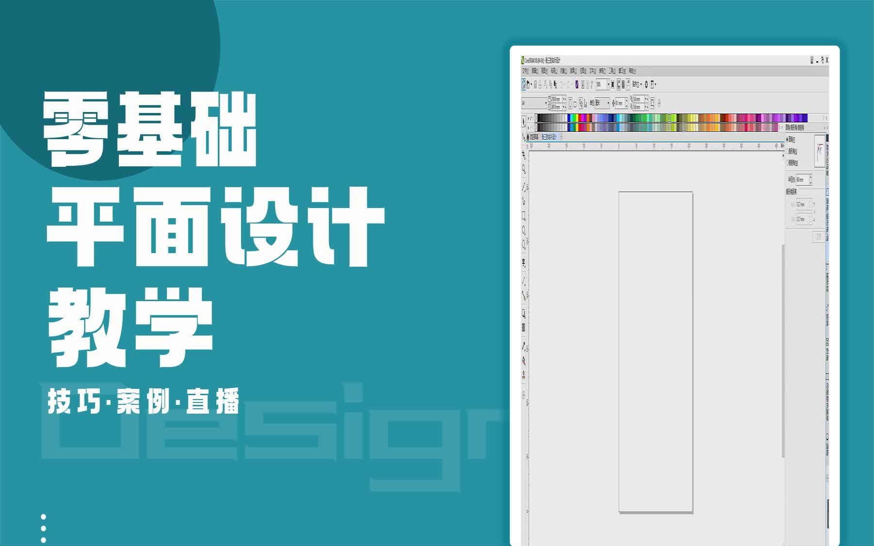 【CorelDRAW视频课程】认识CDRX8界面和工具 coreldraw2017在哪...