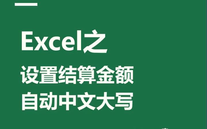 Excel之设置结算金额,自动中文大写
