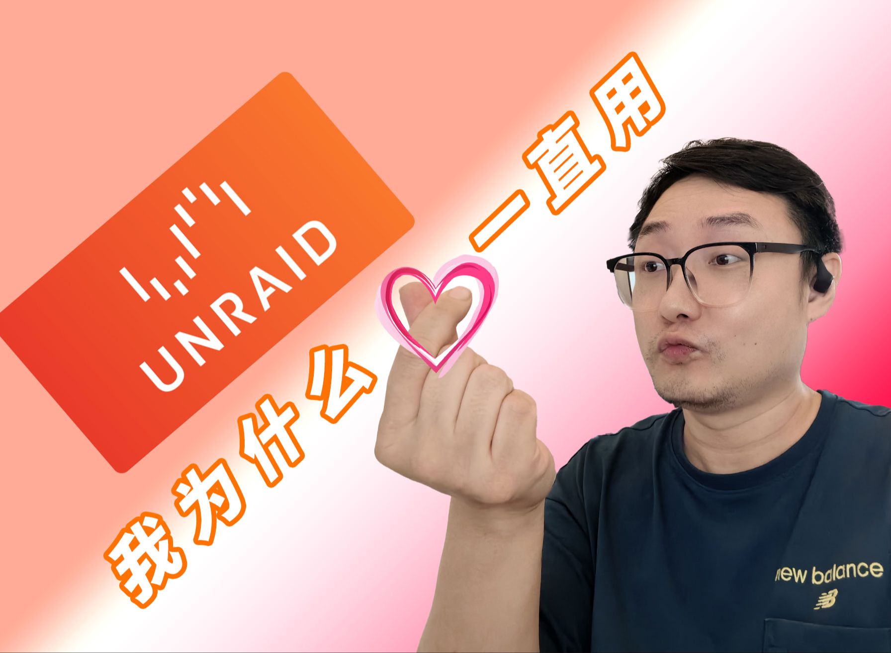 第三方NAS系统UNRAID好用吗?——UNRAID教程2024版(序章)