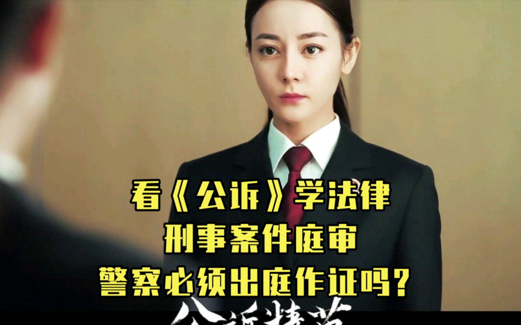 看《公诉》学法律:刑事案件庭审警察必须出庭作证吗?