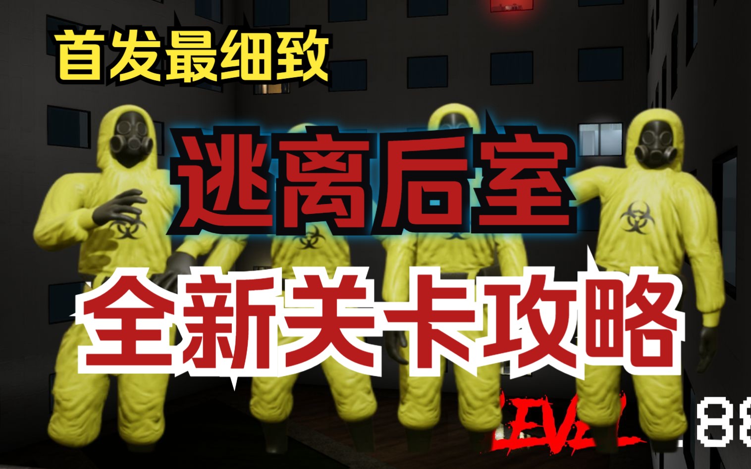 全网首发【逃离后室】新关卡攻略 实况攻略教学!level7 level8 level9 ...