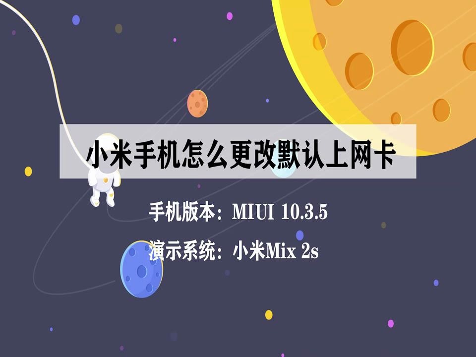 小米手机怎么更改默认上网卡?手机怎么快速切换网络?
