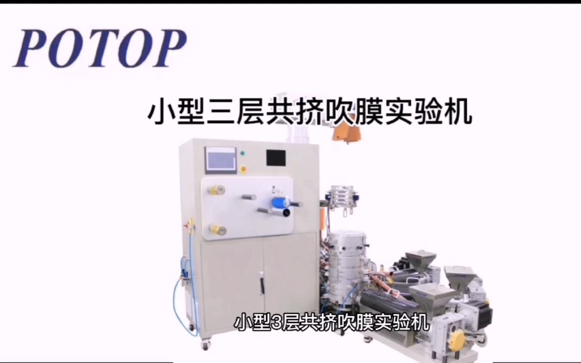 广州普同 小型三层共挤吹膜实验机 试机材料 聚偏二氟乙烯pvdf