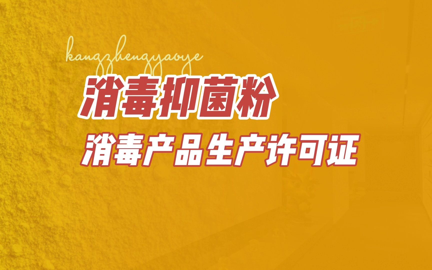 康正药业科普:粉剂消毒剂消毒产品生产企业卫生许可证办事指南