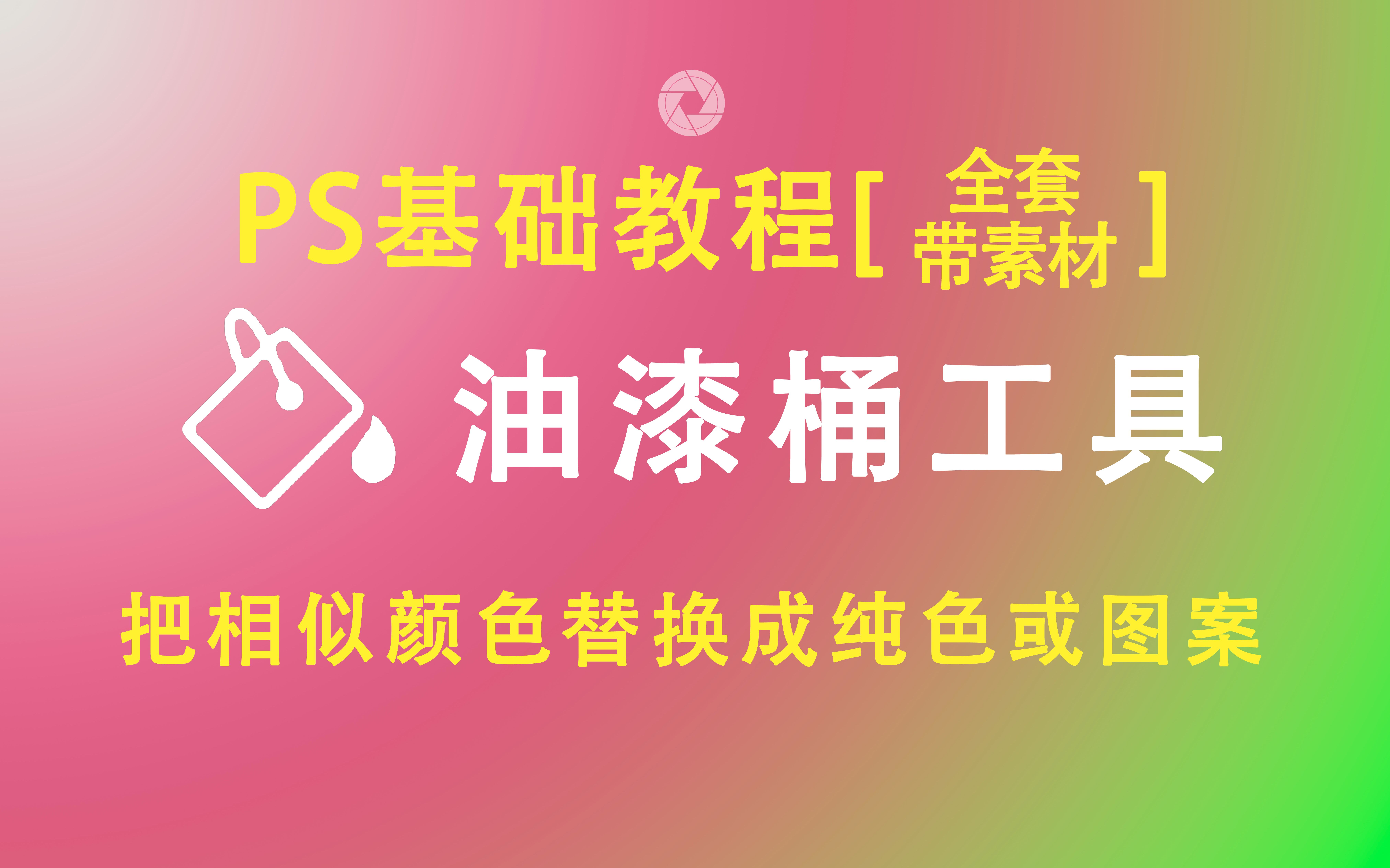 【PS基础教程】PS油漆桶工具操作讲解(点击可看所有视频)