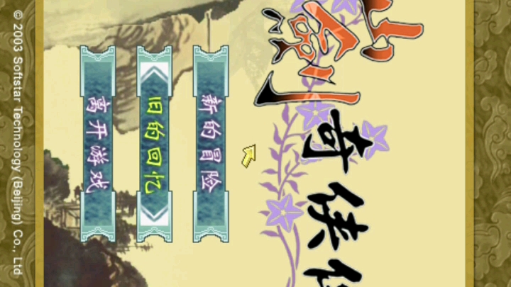 exagear ed302仙剑二完美版手机上流畅运行,不卡顿,不爆音,完美!