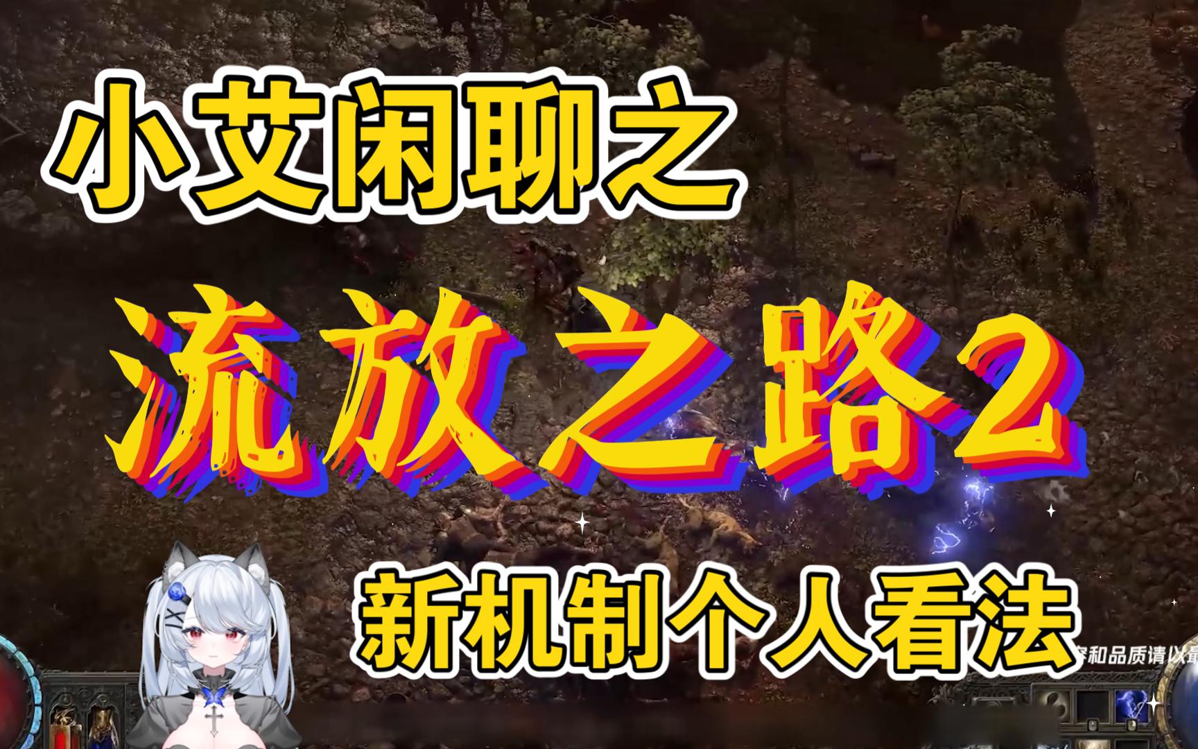 【流放之路2】聊聊一些有意思的新机制_流放之路
