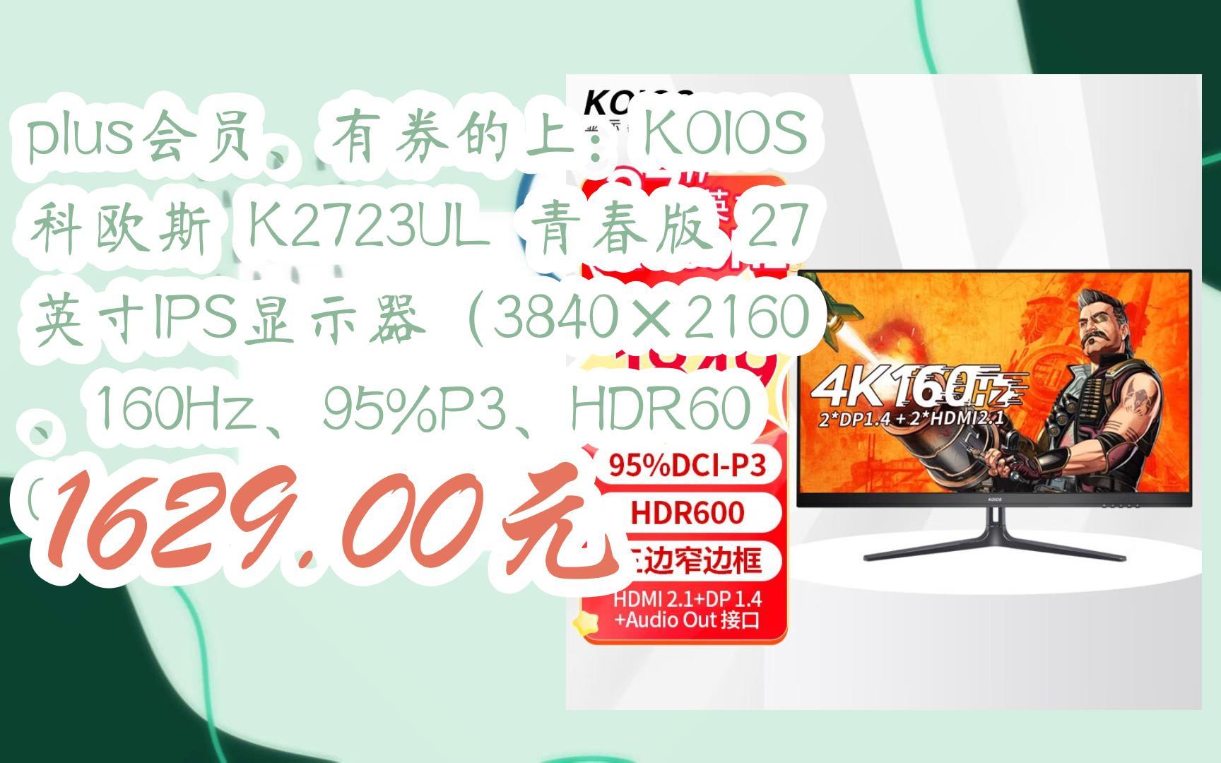 【漏洞价!】plus会员、有券的上:KOIOS 科欧斯 K2723UL 青春版 27...