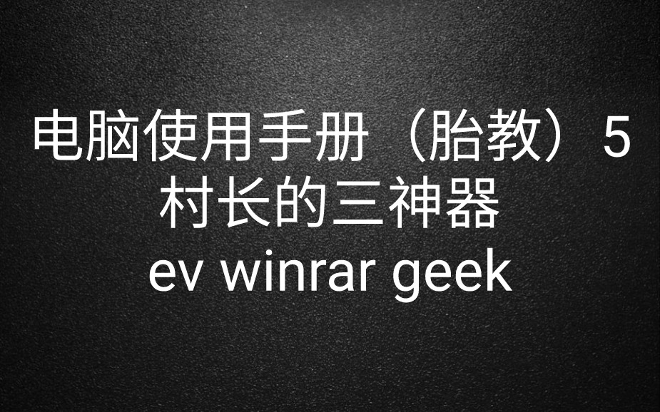 电脑使用手册(胎教)5村长的三神器ev winrar geek
