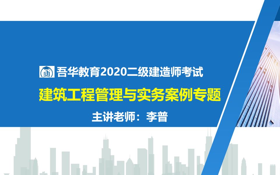 2020二建建筑实务案例专题3-李普