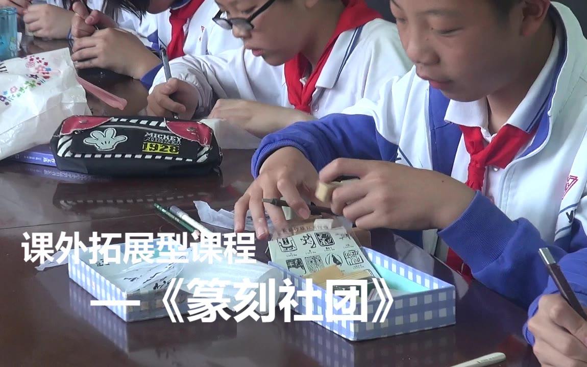 篆刻社团
