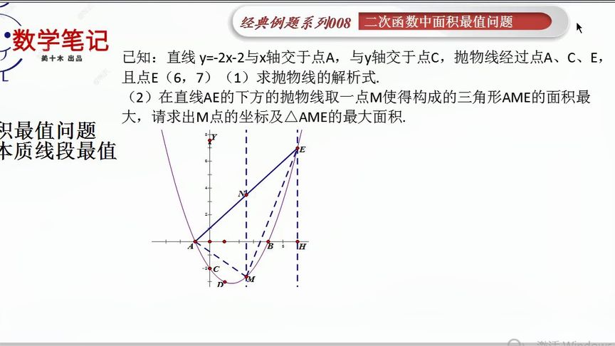 中考数学每题一题008,二次函数中面积最值问题