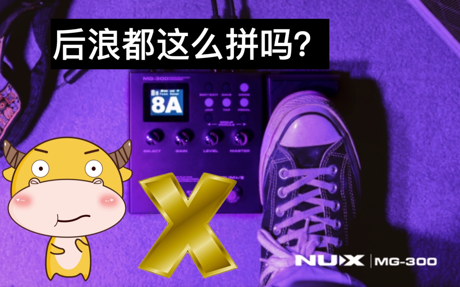 现在入门效果器都这么拼了?后浪NUX MG-300来啦!