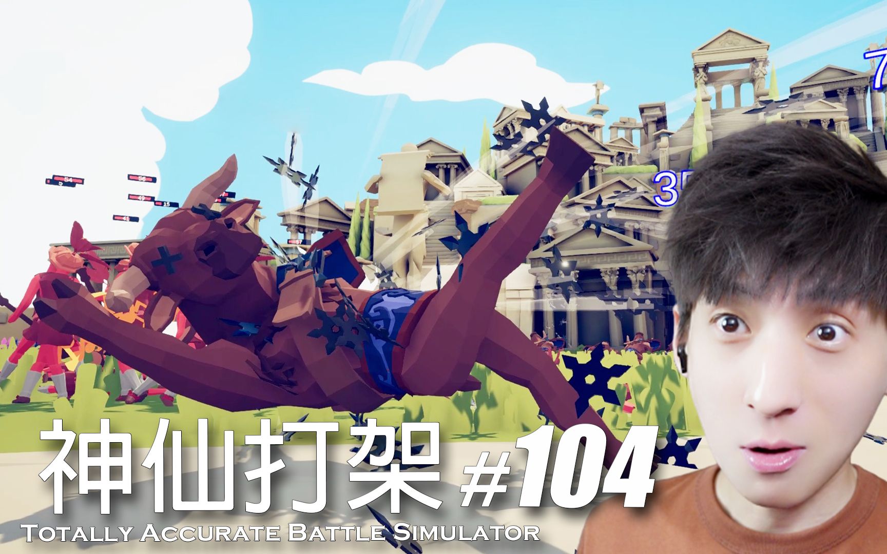 【宅均】全面战争模拟器#104「T2阵容瓜皮战役」Totally Accurate ...