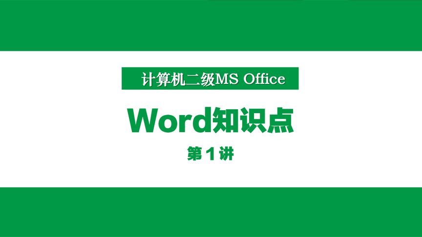 Word知识点第1讲：创建文档