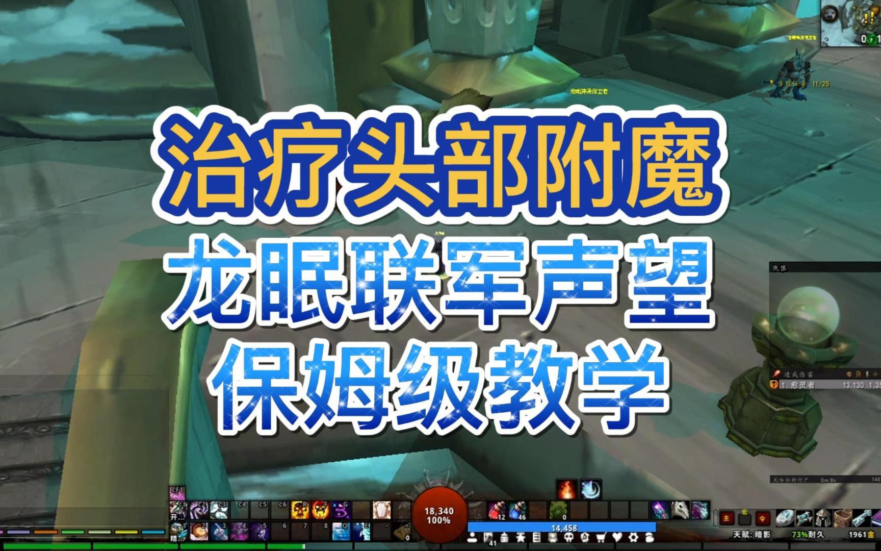 魔兽世界怀旧服WLK治疗头部附魔,龙眠联军声望保姆级教学