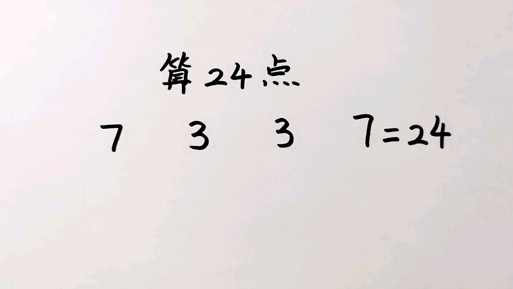计算24点,看着简单,不明白这个技巧,真的很难
