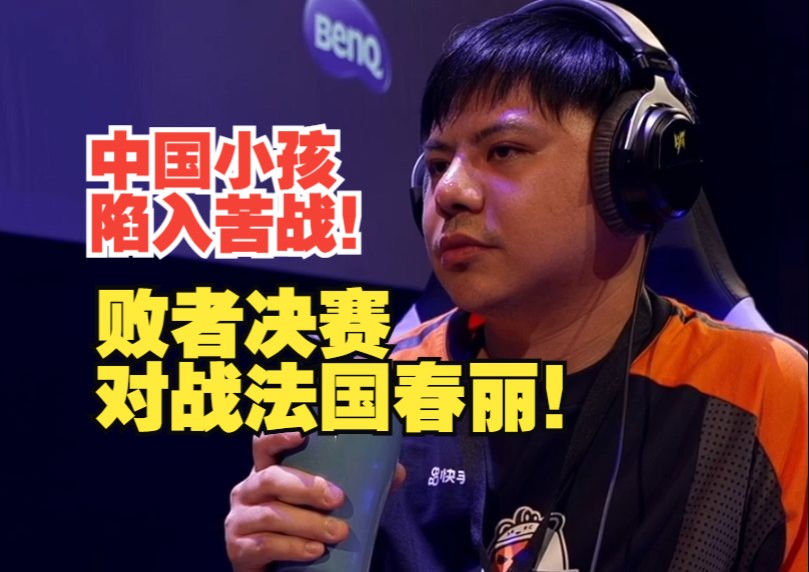 捏了一把汗!败者组决赛小孩对战法国春丽万师傅!街霸6法国白金赛录像