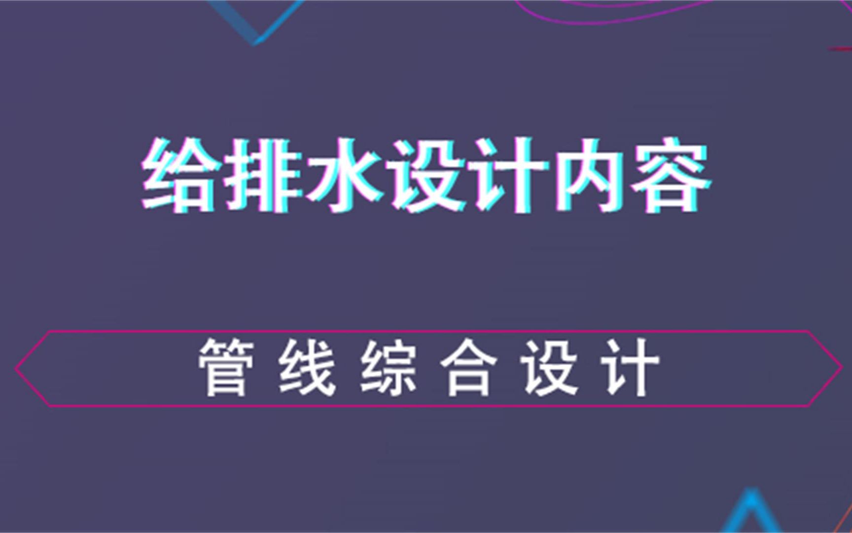 管线综合设计--给排水设计内容