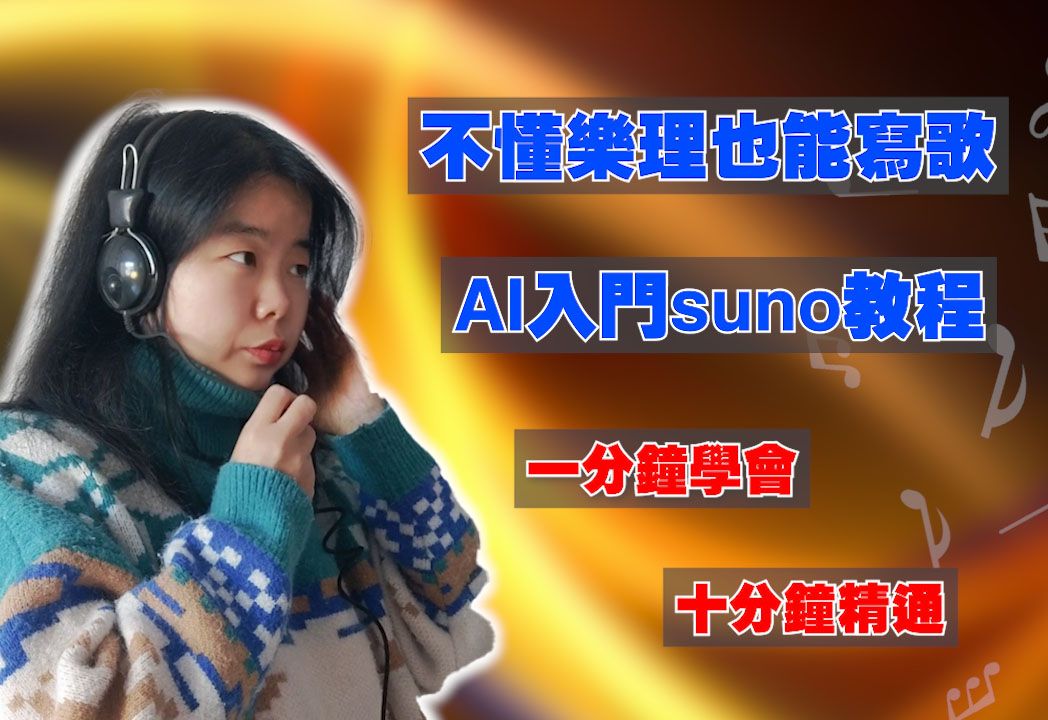 Suno AI音乐生成工具保姆级教程,零基础也能轻松创作