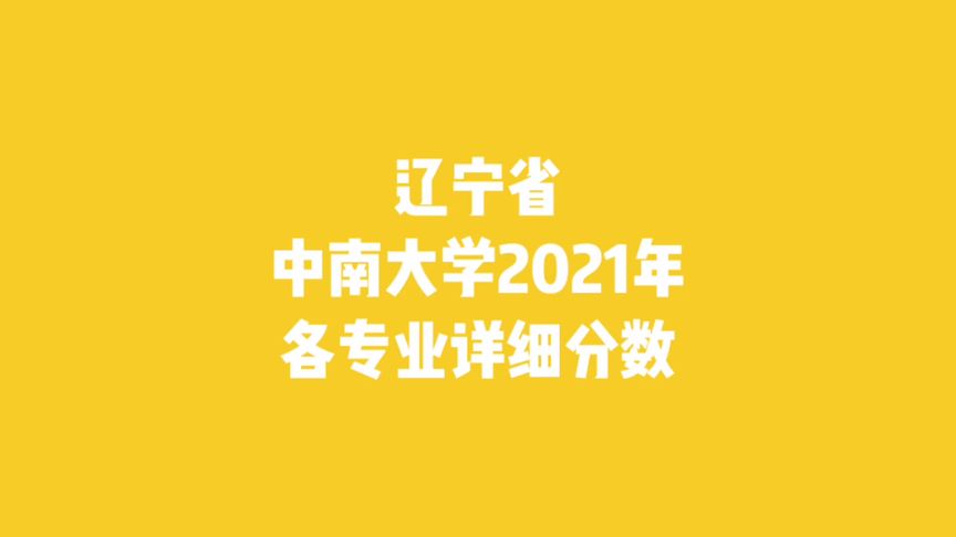 辽宁新高考元年,中南大学各专业详细分数及选科要求来了