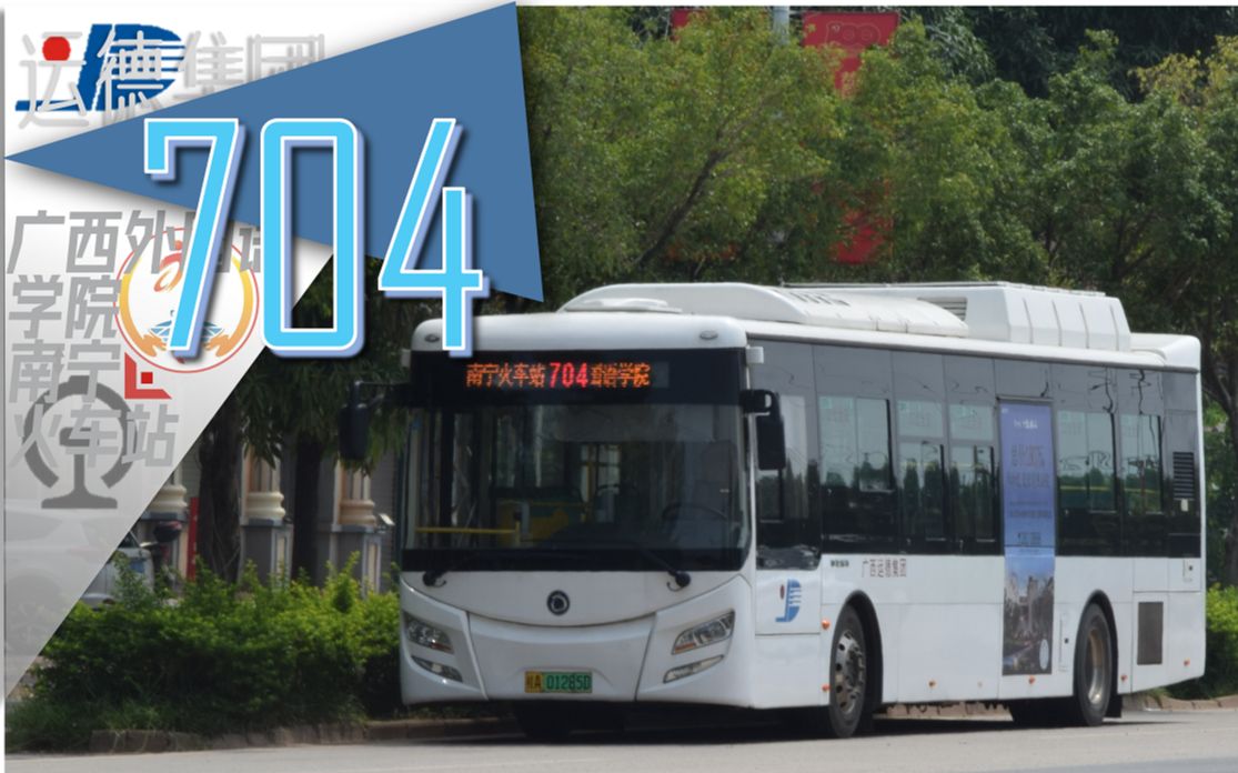 ...广外合,邕北赴朝阳 │ 南宁运德公交704路 广西外国语学院-南宁火车...