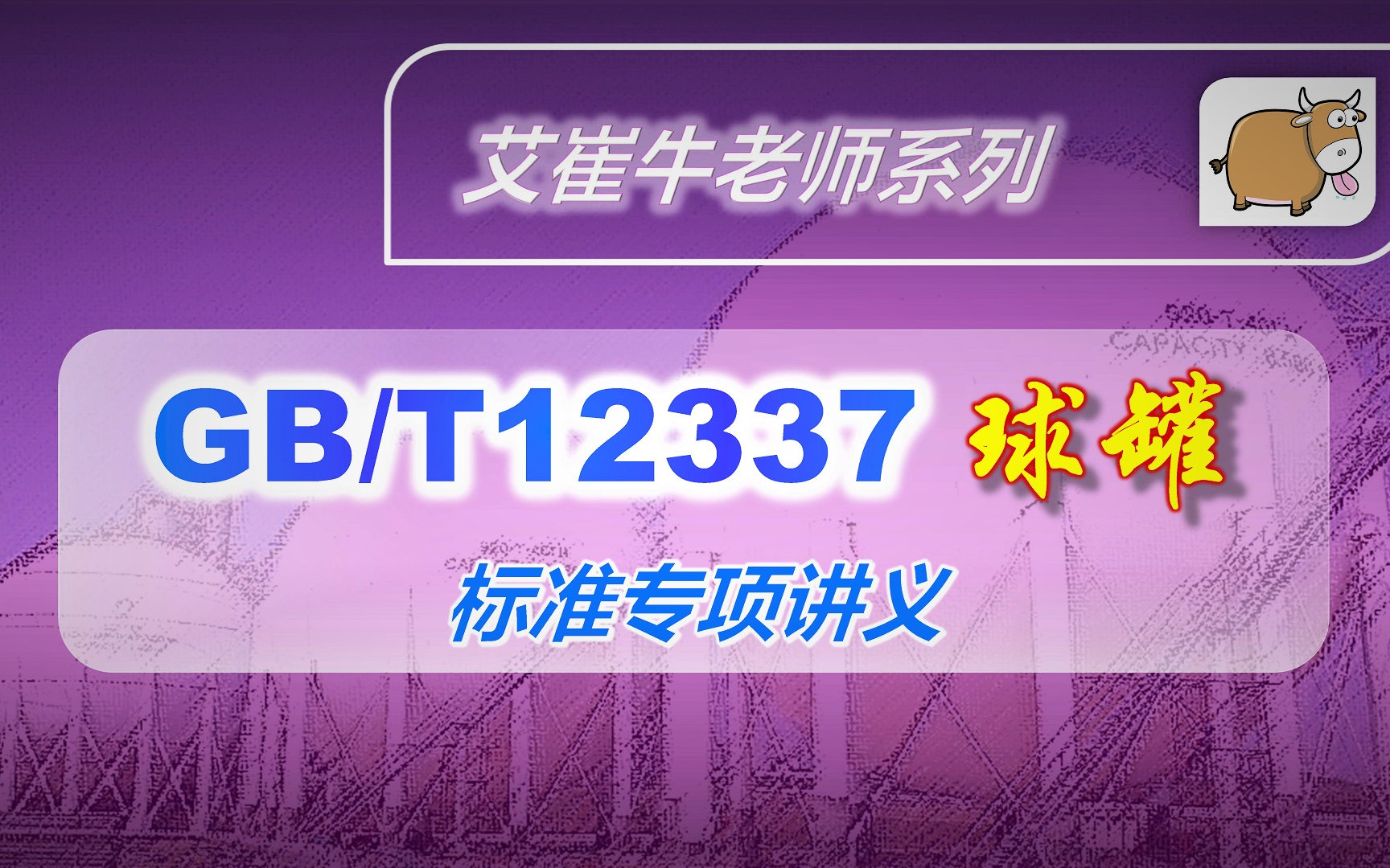 GB12337球罐专项讲义:15 支柱的建造【艾崔牛老师压力容器标准讲解...