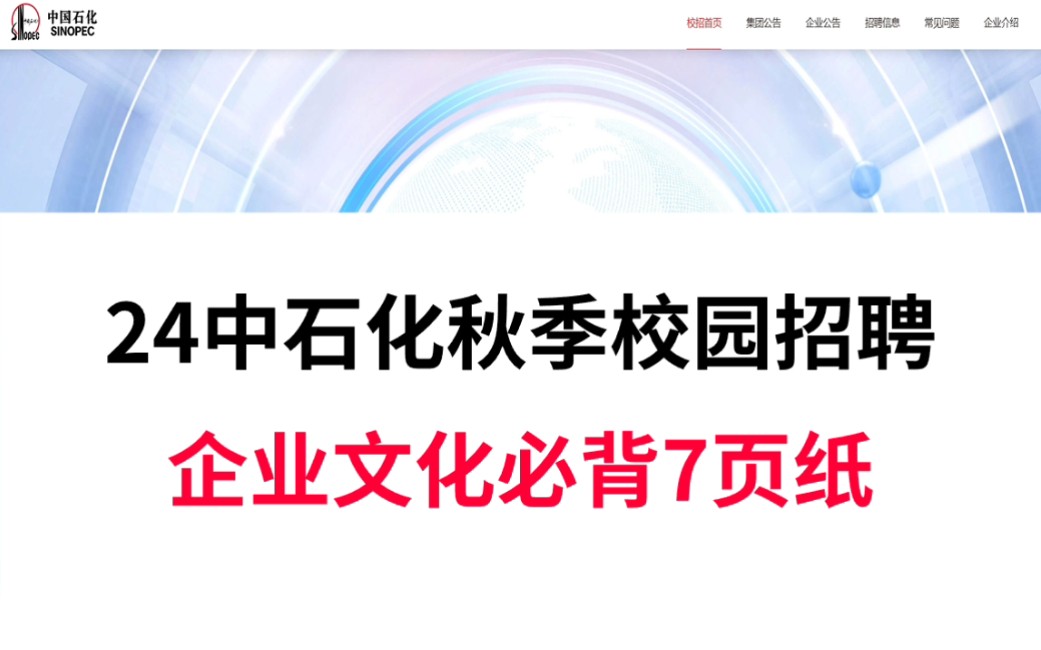 【24中国石油化工秋招考试】企业文化必背7页纸 无痛听高频考点 听完...