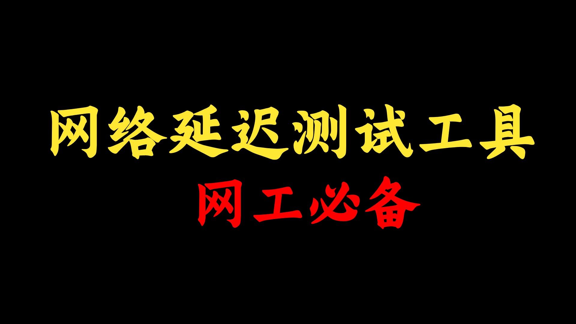 这3个网络延迟测试工具,网络工程师的好帮手!附下载链接