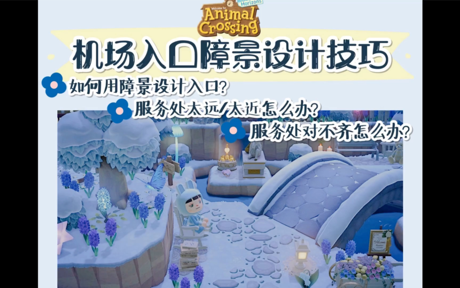 【动森】机场入口障景设计攻略|建岛小知识系列