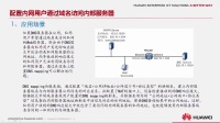 华为AR路由器配置内网用户通过域名访问内网服务器介绍