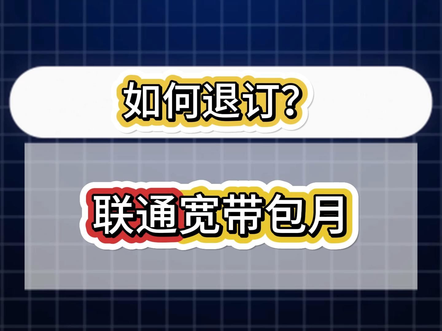 联通宽带包月怎么退订?教程来啦