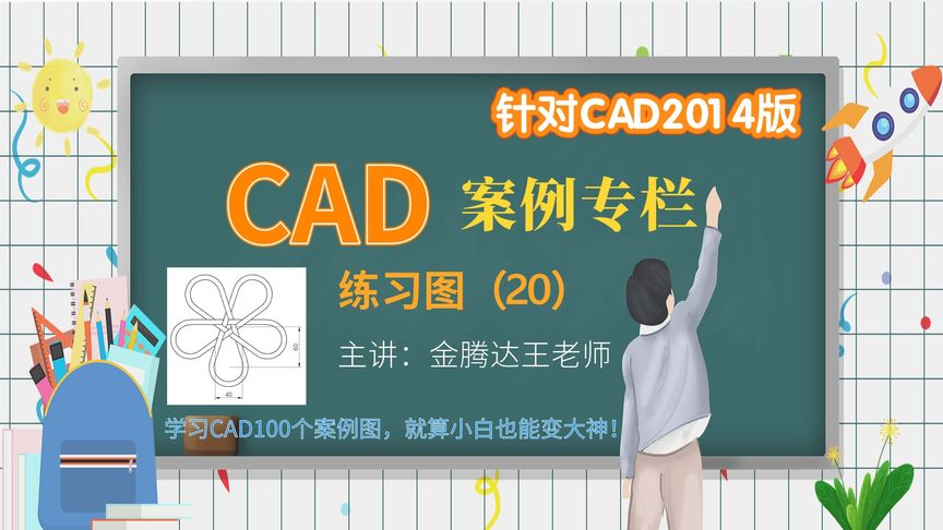 CAD实例教程(图20)很多学员被难倒了,你会吗?不妨试一试