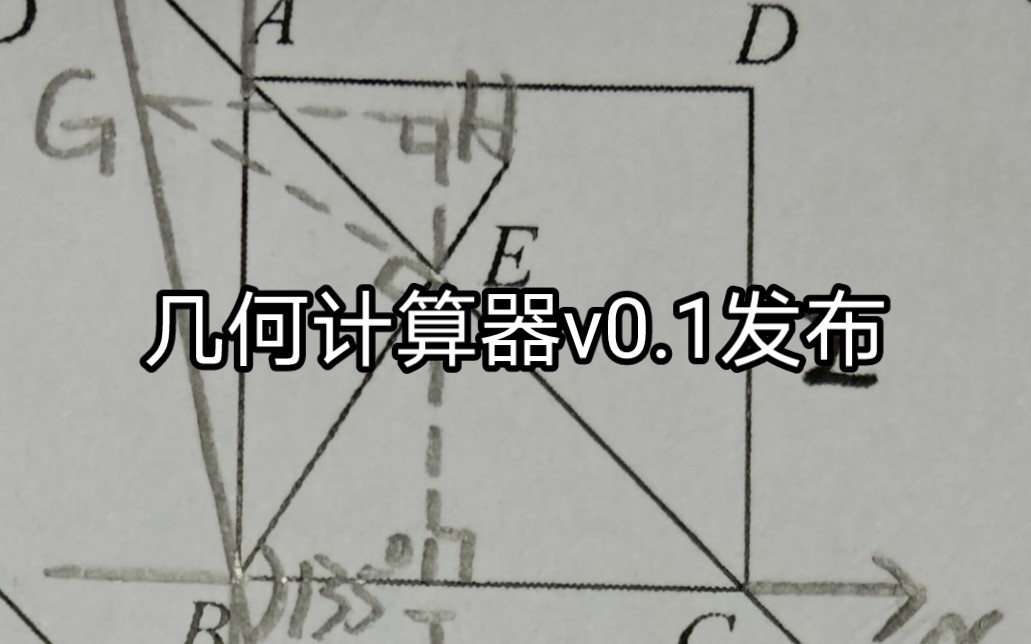 几何问题有通解吗?几何计算器v0.1发布!