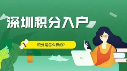 一万名深圳纯积分入户,入户积分如何计算?#深圳纯积分入户 #深圳户口...