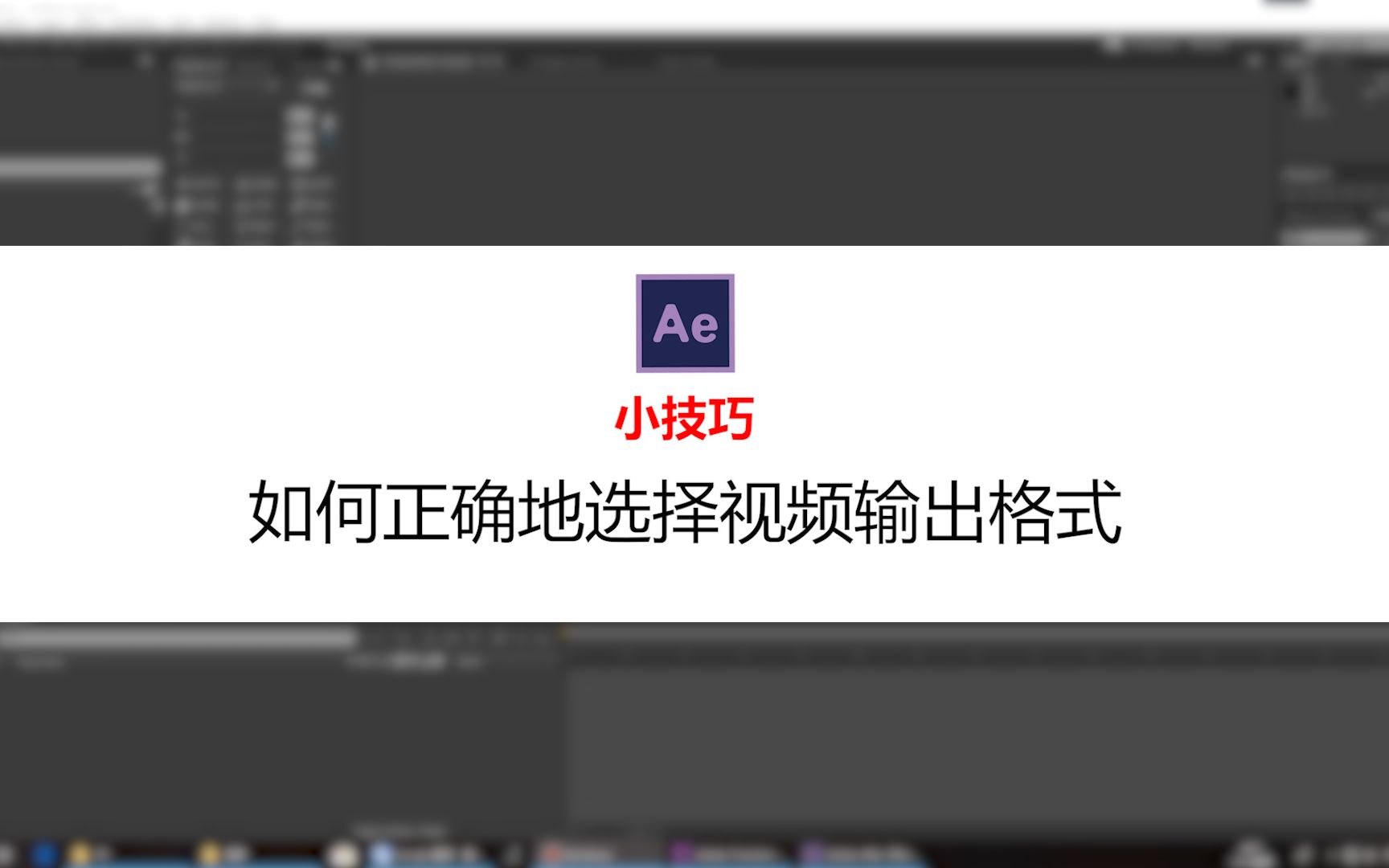 【AE小技巧第三期】如何正确地选择视频输出格式