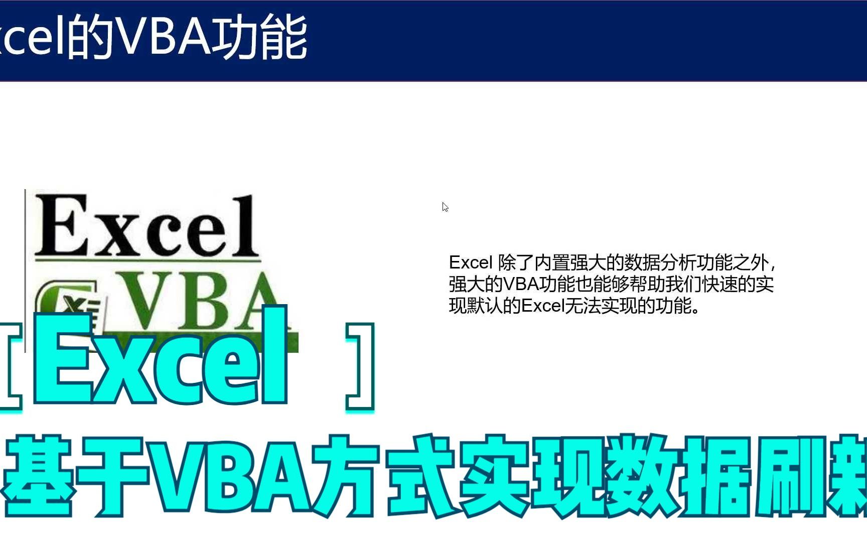 Excel通过VBA刷新PowerQuery连接数据
