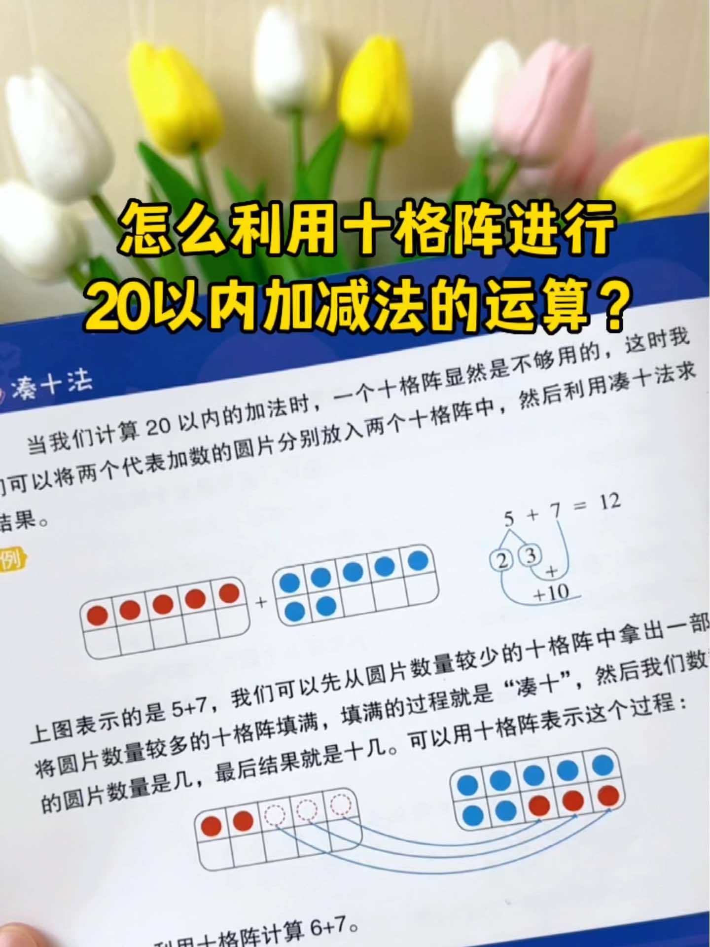 #数感启蒙必备#十格阵 轻松教孩子理解20以内进位加法,不再扳手指指.