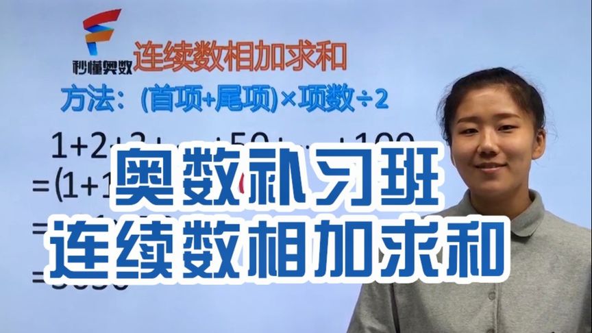 奥数补习:老师现场教学,简单的连续数相加求和问题的速算法!