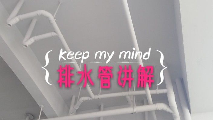 电工基础知识:排水管的安装,讲究的是水平和坡度,这走管怎样