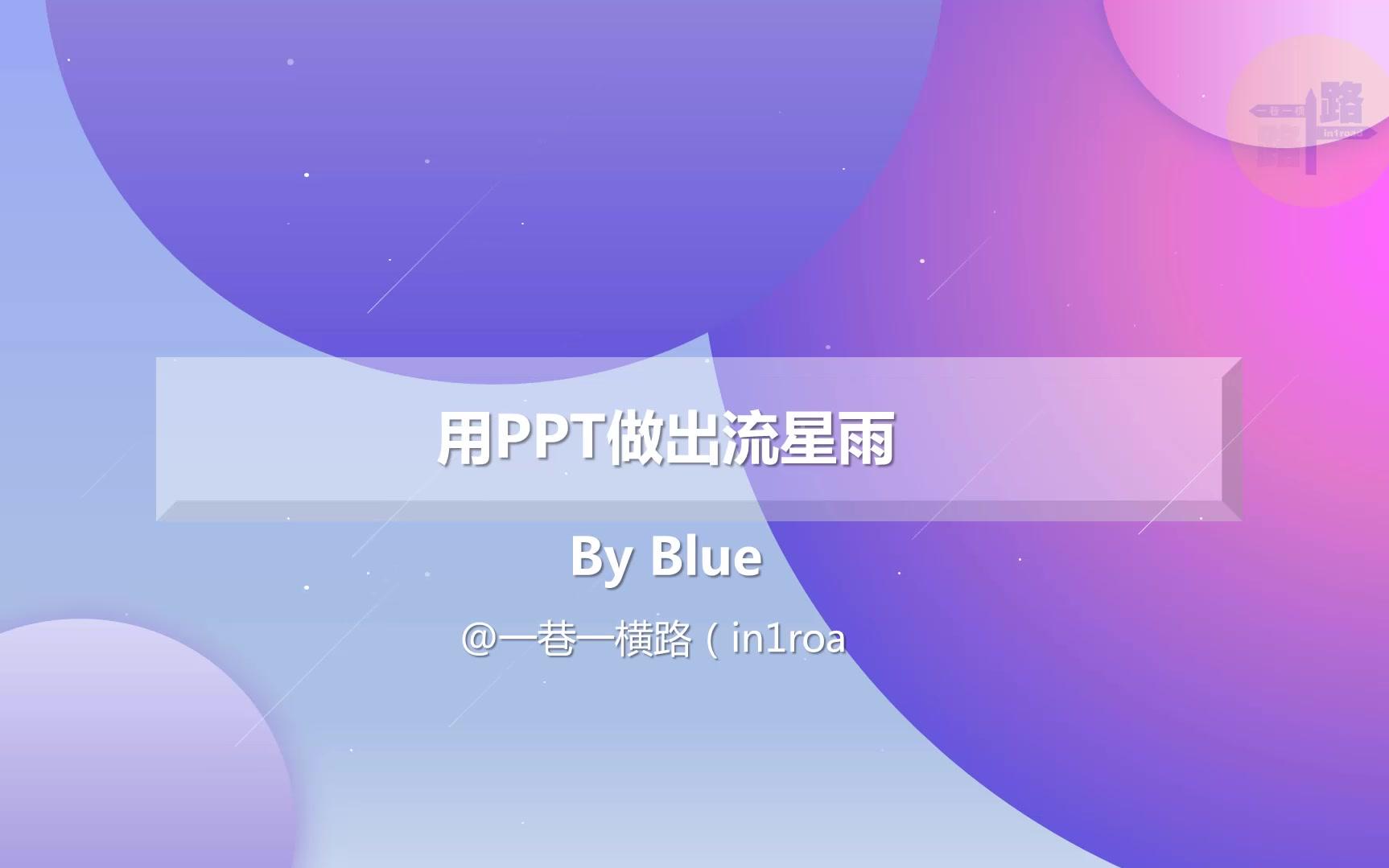 用PPT制作流星雨效果(就像PR那么强大)《流星雨》-F4