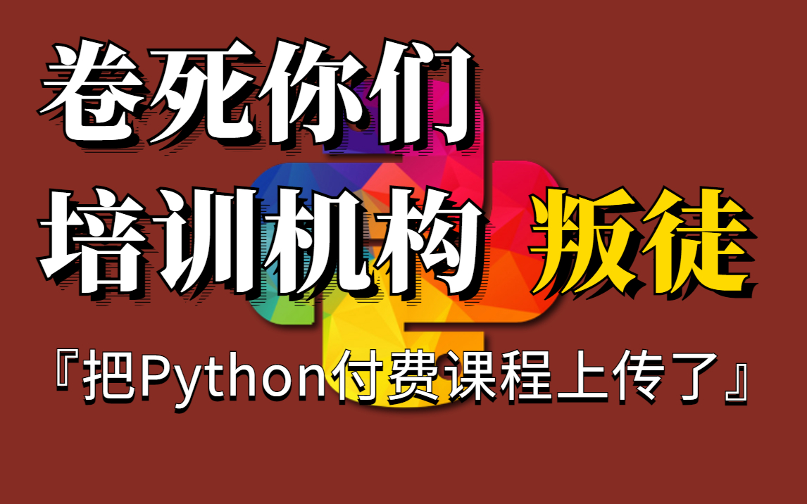 【2023Python入门】B站最完整的Python教程,从入门讲解到后期进阶全...